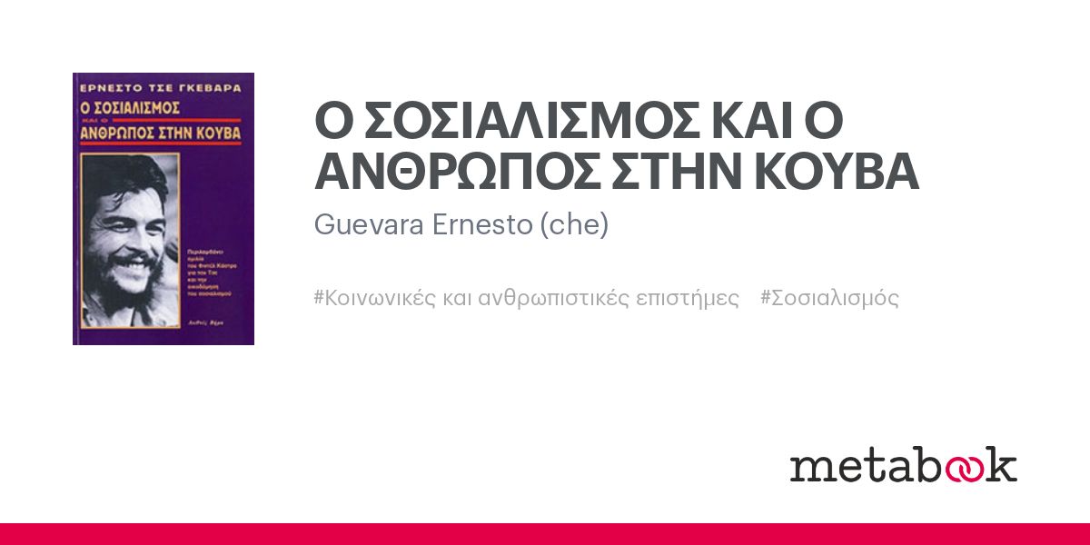 Ο ΣΟΣΙΑΛΙΣΜΟΣ ΚΑΙ Ο ΑΝΘΡΩΠΟΣ ΣΤΗΝ ΚΟΥΒΑ: Guevara Ernesto (che ...