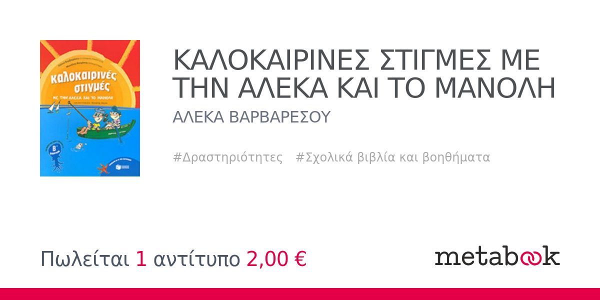 ΚΑΛΟΚΑΙΡΙΝΕΣ ΣΤΙΓΜΕΣ ΜΕ ΤΗΝ ΑΛΕΚΑ ΚΑΙ ΤΟ ΜΑΝΟΛΗ: ΑΛΕΚΑ ΒΑΡΒΑΡΕΣΟΥ ...