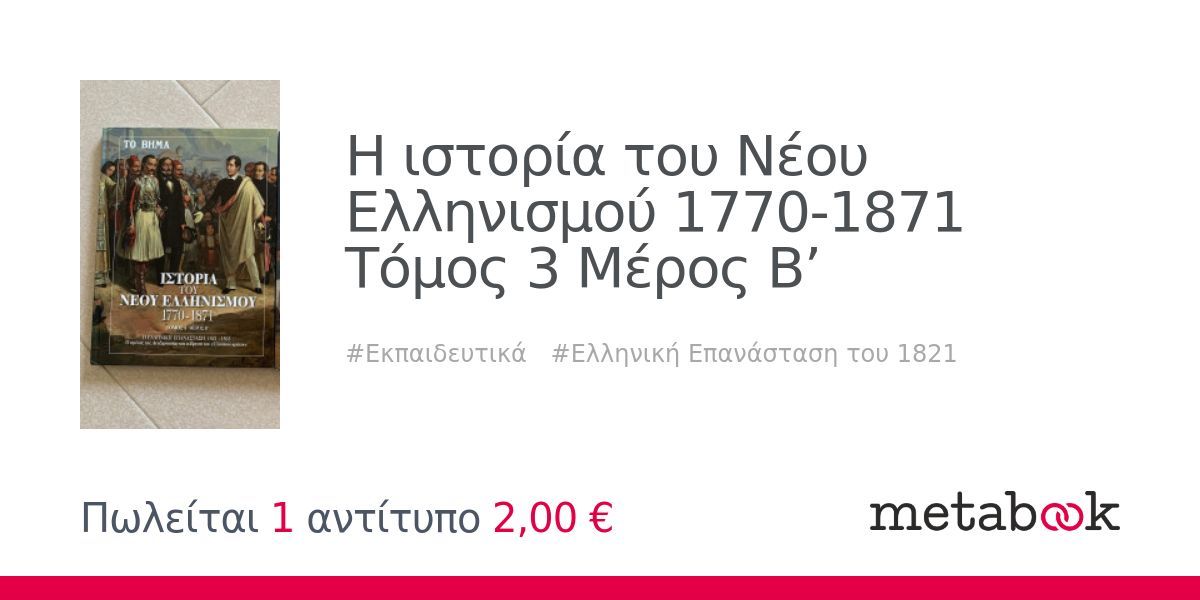 Η ιστορία του Νέου Ελληνισμού 1770-1871 Τόμος 3 Μέρος Β’ | metabook.gr