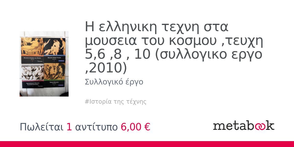 Η ελληνικη τεχνη στα μουσεια του κοσμου ,τευχη 5,6 ,8 , 10 (συλλογικο ...