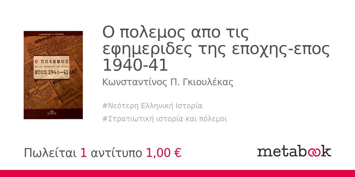 Ο πολεμος απο τις εφημεριδες της εποχης-επος 1940-41: Κωνσταντίνος Π ...