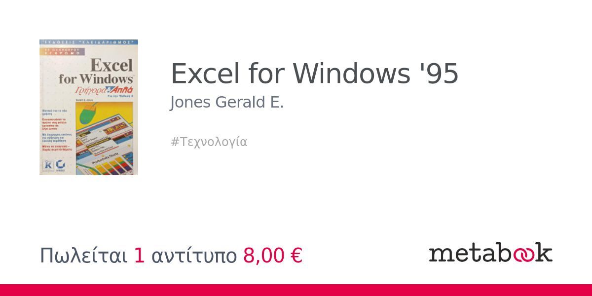 Excel for Windows '95: Jones Gerald E. | metabook.gr
