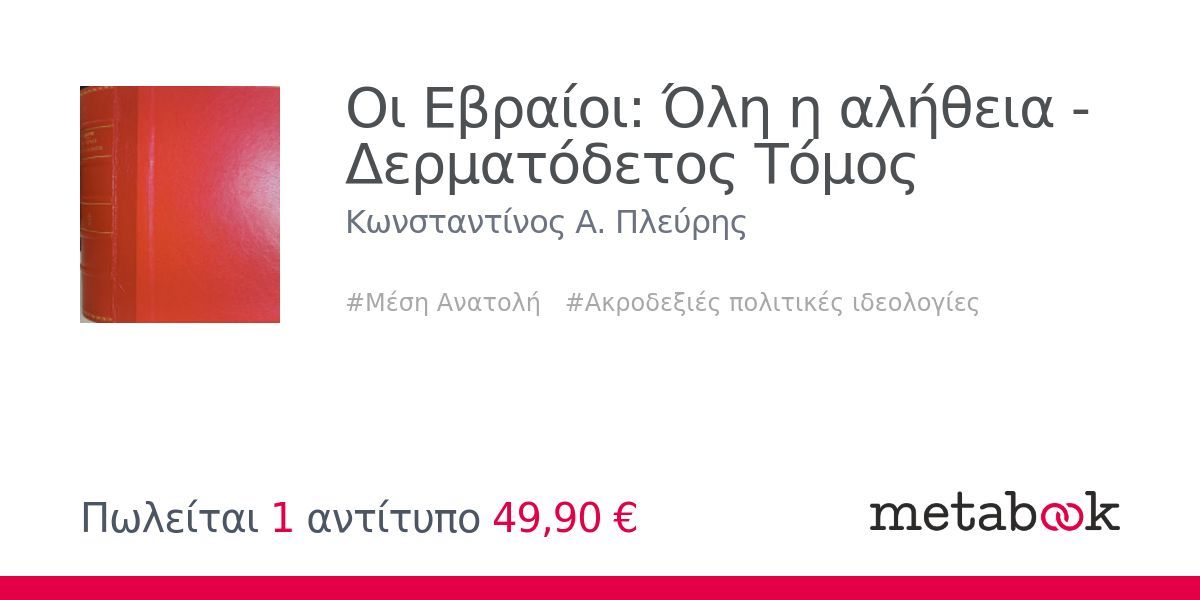 Οι Εβραίοι: Όλη η αλήθεια - Δερματόδετος Τόμος: Κωνσταντίνος Α. Πλεύρης ...