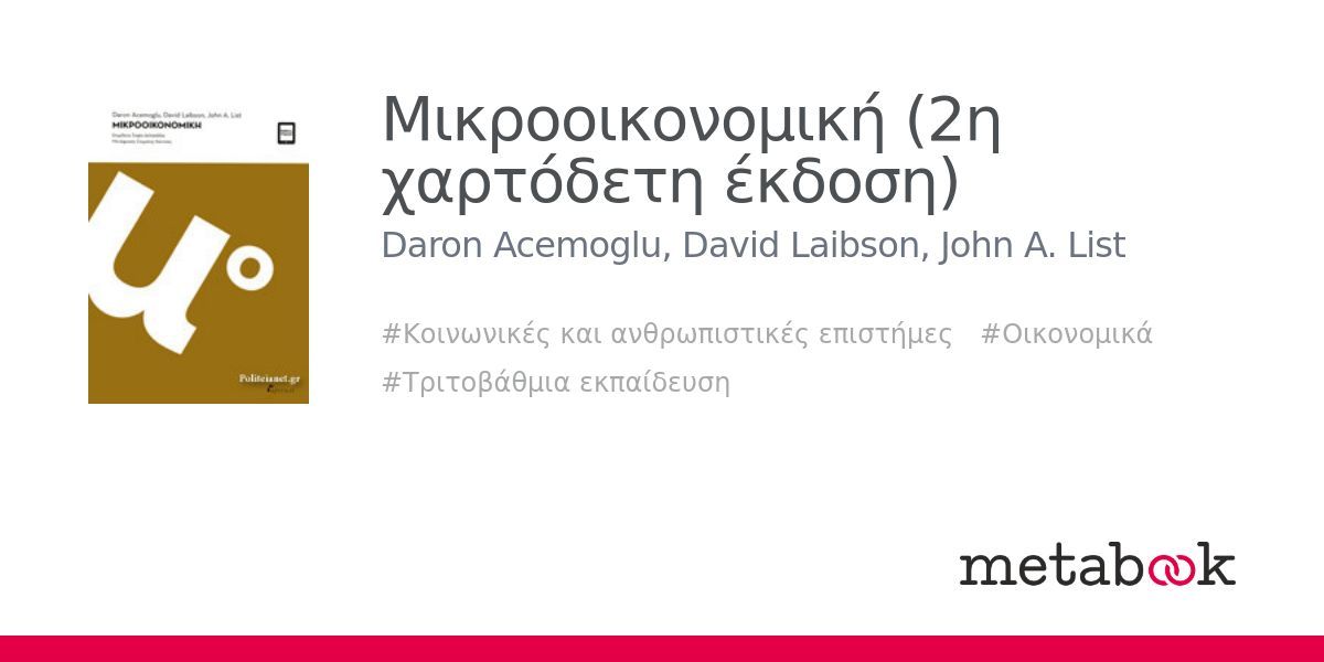 Μικροοικονομική (2η χαρτόδετη έκδοση): Daron Acemoglu, David Laibson ...