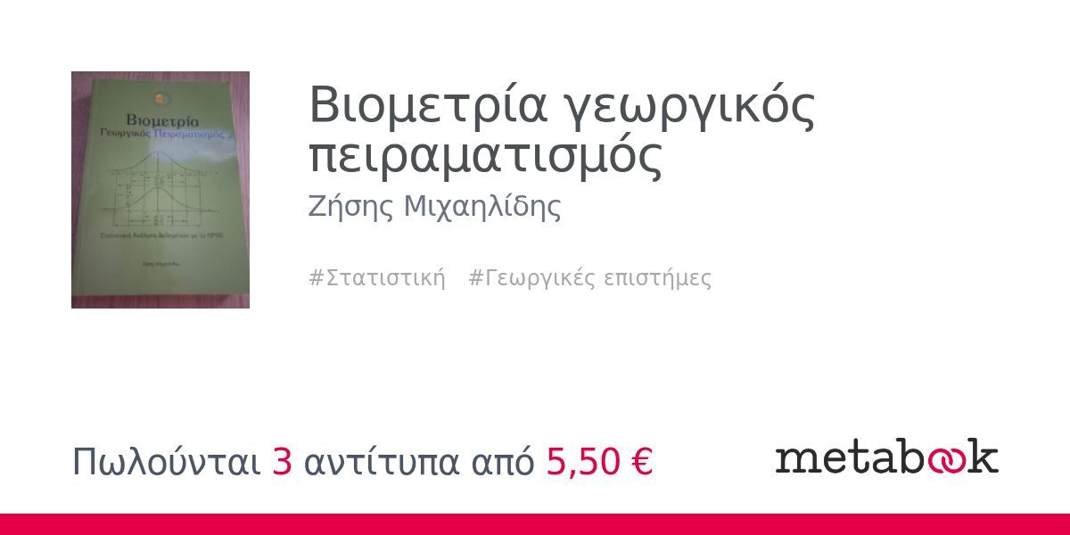Βιομετρία γεωργικός πειραματισμός: Ζήσης Μιχαηλίδης | metabook.gr