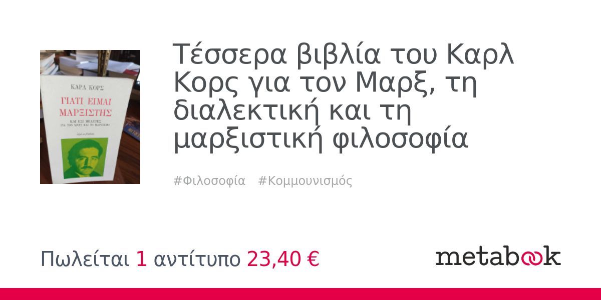 Τέσσερα βιβλία του Καρλ Κορς για τον Μαρξ, τη διαλεκτική και τη ...