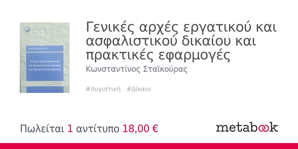 Γενικές αρχές εργατικού και ασφαλιστικού δικαίου και πρακτικές ...