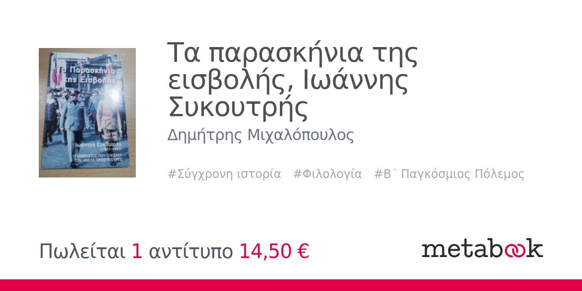 Τα παρασκήνια της εισβολής, Ιωάννης Συκουτρής: Δημήτρης Μιχαλόπουλος ...