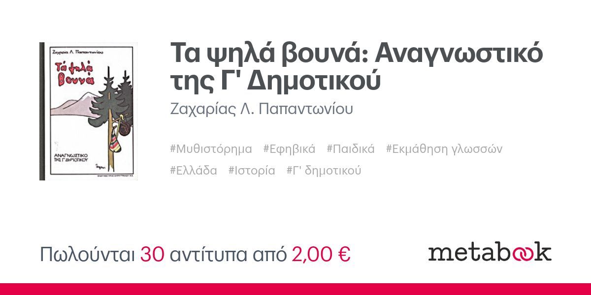 Τα ψηλά βουνά: Αναγνωστικό της Γ' Δημοτικού: Ζαχαρίας Λ. Παπαντωνίου ...