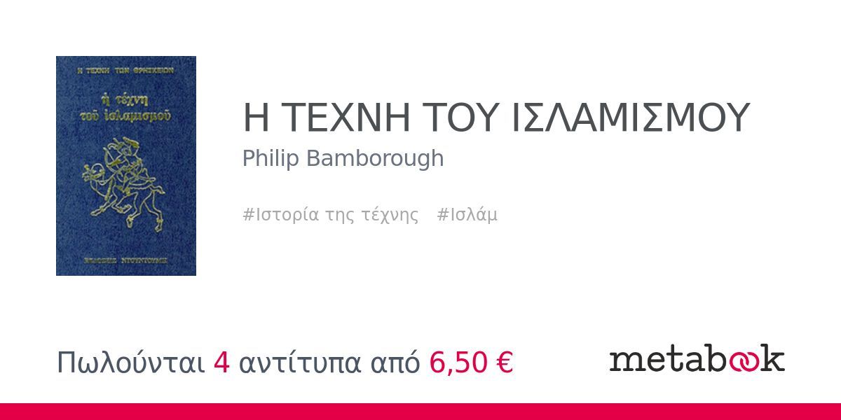 Η ΤΕΧΝΗ ΤΟΥ ΙΣΛΑΜΙΣΜΟΥ: Philip Bamborough | metabook.gr