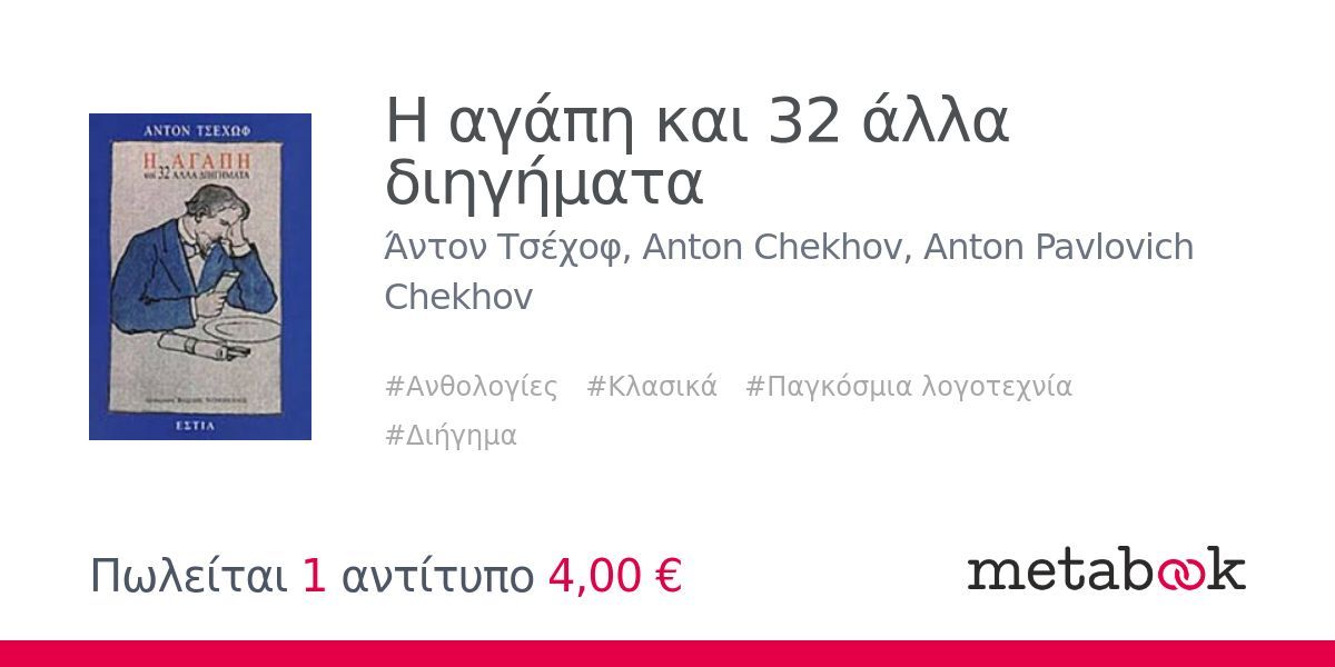 Η αγάπη και 32 άλλα διηγήματα: Άντον Τσέχοφ, Anton Chekhov, Anton ...