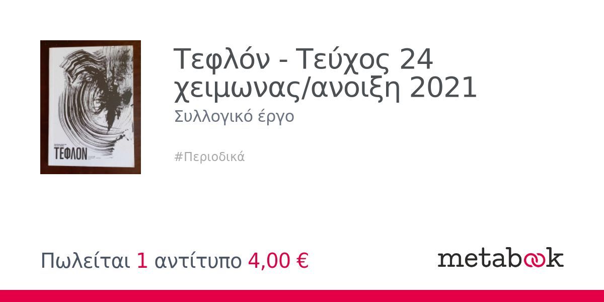 Τεφλόν - Τεύχος 24 χειμωνας/ανοιξη 2021: Συλλογικό έργο | metabook.gr