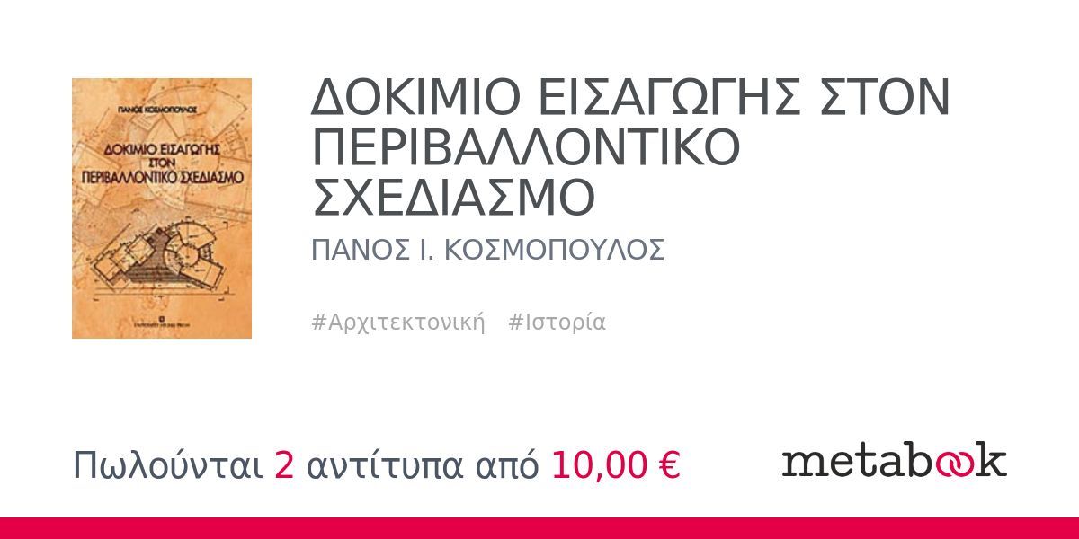 ΔΟΚΙΜΙΟ ΕΙΣΑΓΩΓΗΣ ΣΤΟΝ ΠΕΡΙΒΑΛΛΟΝΤΙΚΟ ΣΧΕΔΙΑΣΜΟ: ΠΑΝΟΣ Ι. ΚΟΣΜΟΠΟΥΛΟΣ ...