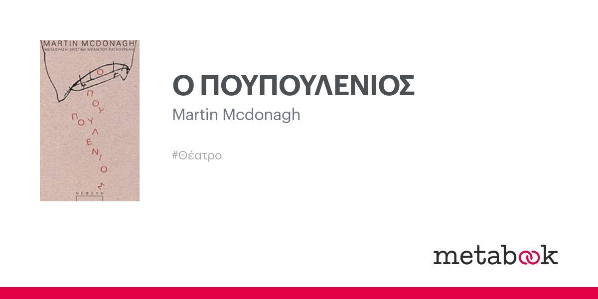 Ο ΠΟΥΠΟΥΛΕΝΙΟΣ: Martin Mcdonagh | metabook.gr
