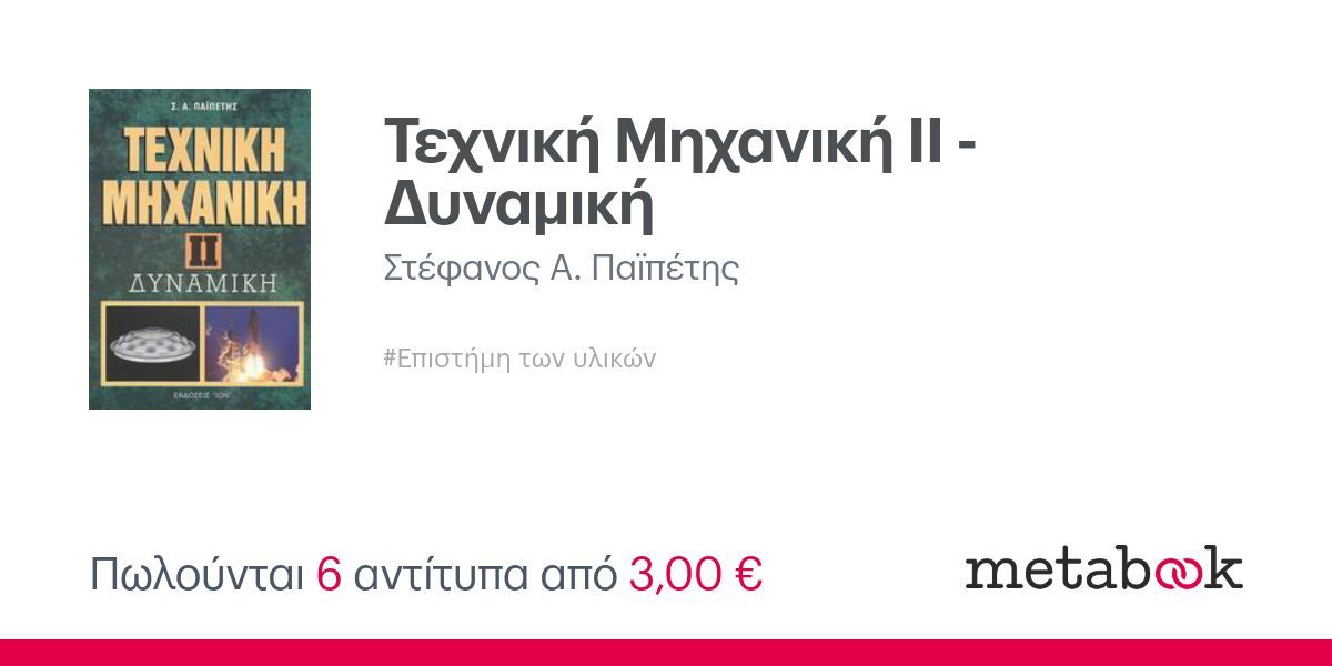 Τεχνική Μηχανική ΙΙ - Δυναμική: Στέφανος Α. Παϊπέτης | metabook.gr