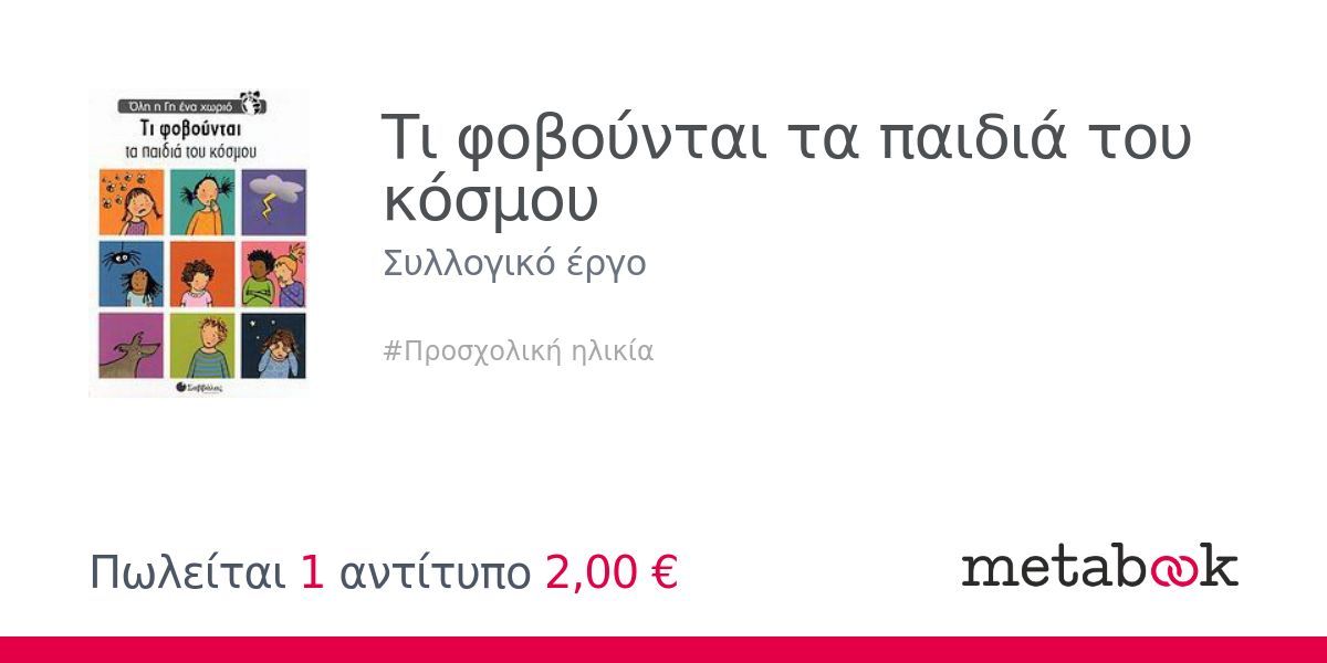 Τι φοβούνται τα παιδιά του κόσμου: Συλλογικό έργο | metabook.gr