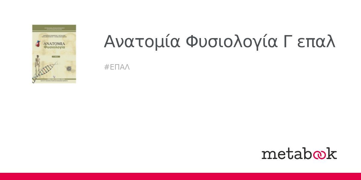 Ανατομία Φυσιολογία Γ επαλ | metabook.gr
