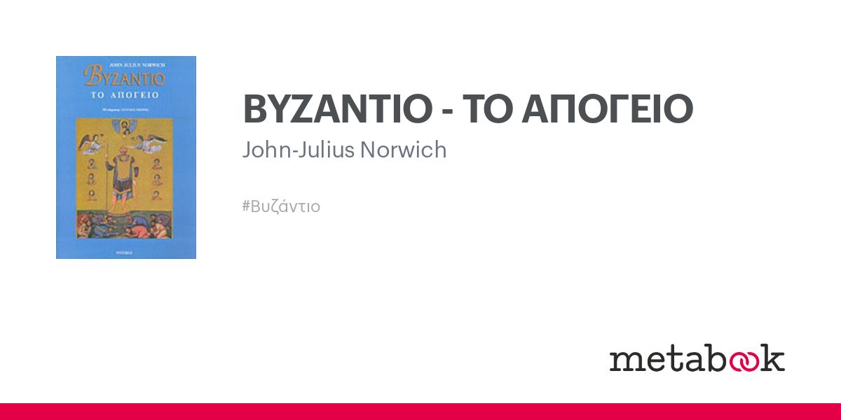 ΒΥΖΑΝΤΙΟ - ΤΟ ΑΠΟΓΕΙΟ: John-Julius Norwich | metabook.gr