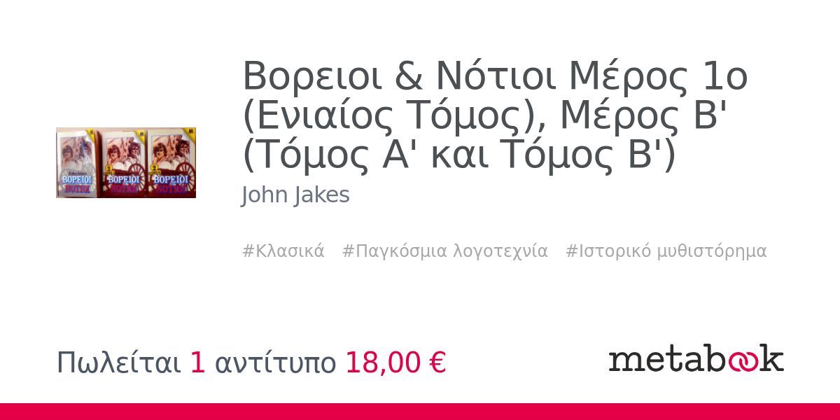 Βορειοι & Νότιοι Μέρος 1ο (Ενιαίος Τόμος), Μέρος Β' (Τόμος Α' και Τόμος ...
