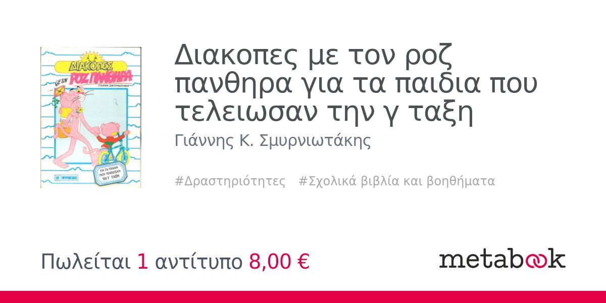 Διακοπες με τον ροζ πανθηρα για τα παιδια που τελειωσαν την γ ταξη ...