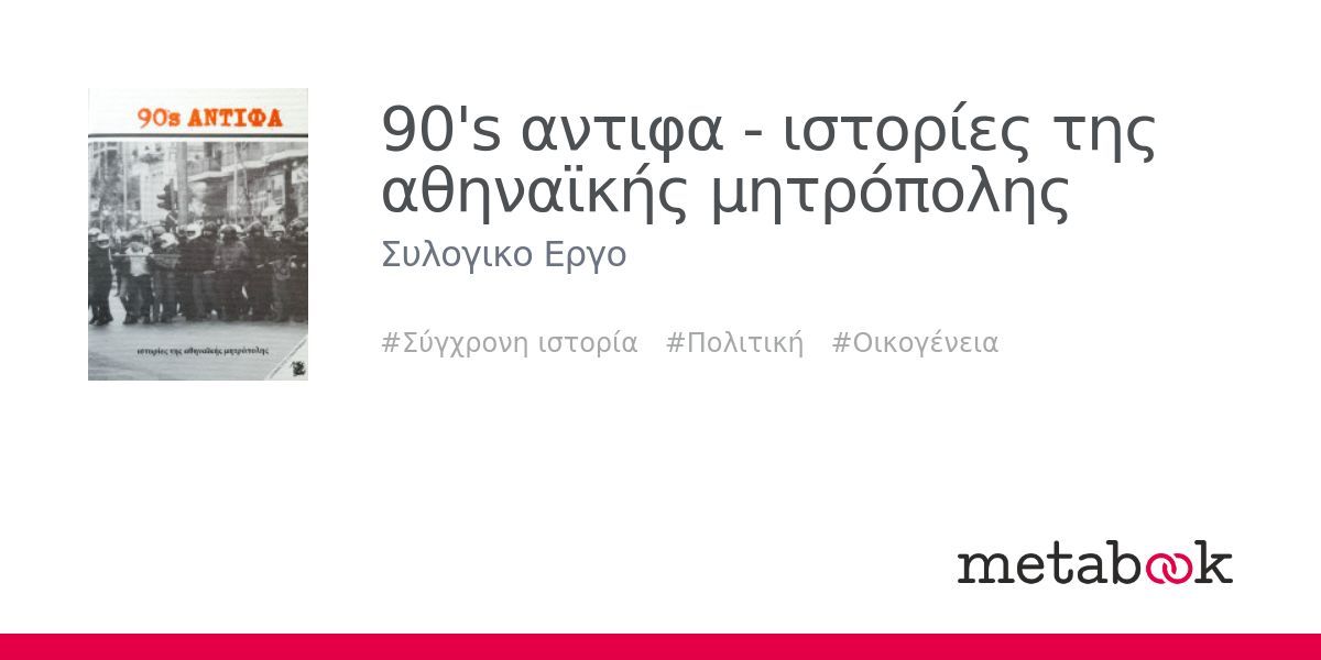 90's αντιφα - ιστορίες της αθηναϊκής μητρόπολης: Συλογικο Εργο ...