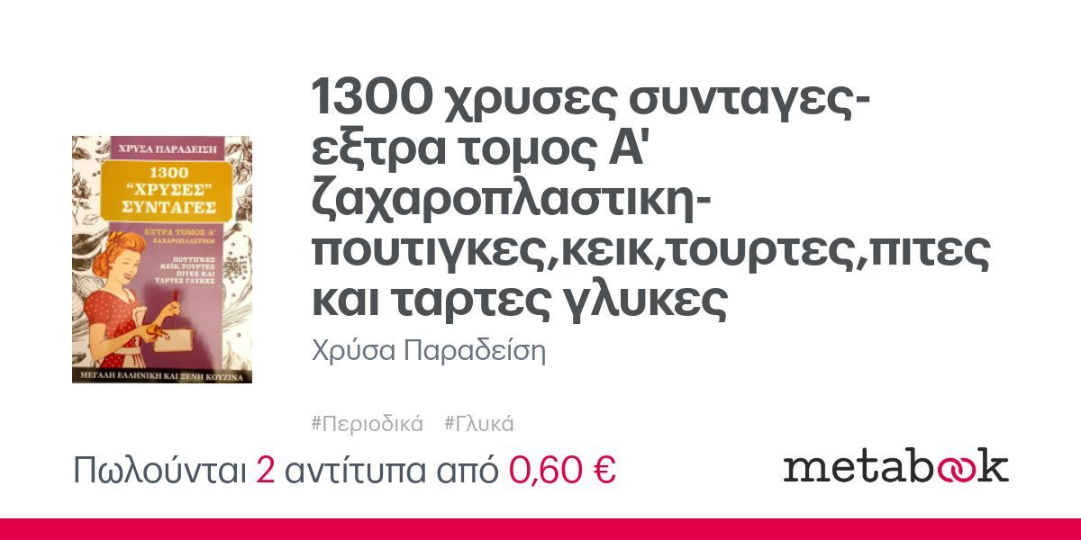 1300 χρυσες συνταγες- εξτρα τομος Α' ζαχαροπλαστικη- πουτιγκες,κεικ ...