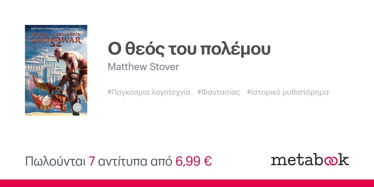Ο θεός του πολέμου: Matthew Stover | metabook.gr