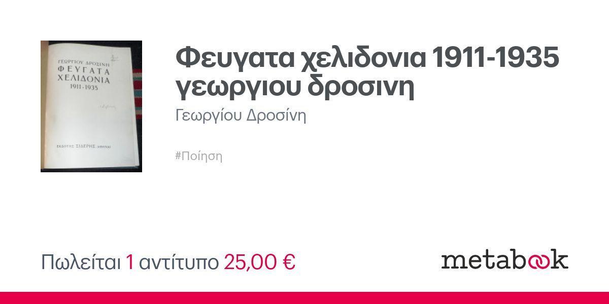 Φευγατα χελιδονια 1911-1935 γεωργιου δροσινη: Γεωργίου Δροσίνη ...