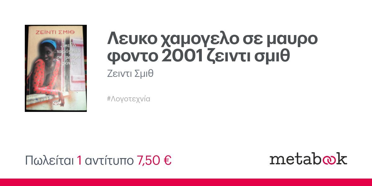Λευκο χαμογελο σε μαυρο φοντο 2001 ζειντι σμιθ: Ζειντι Σμιθ | metabook.gr