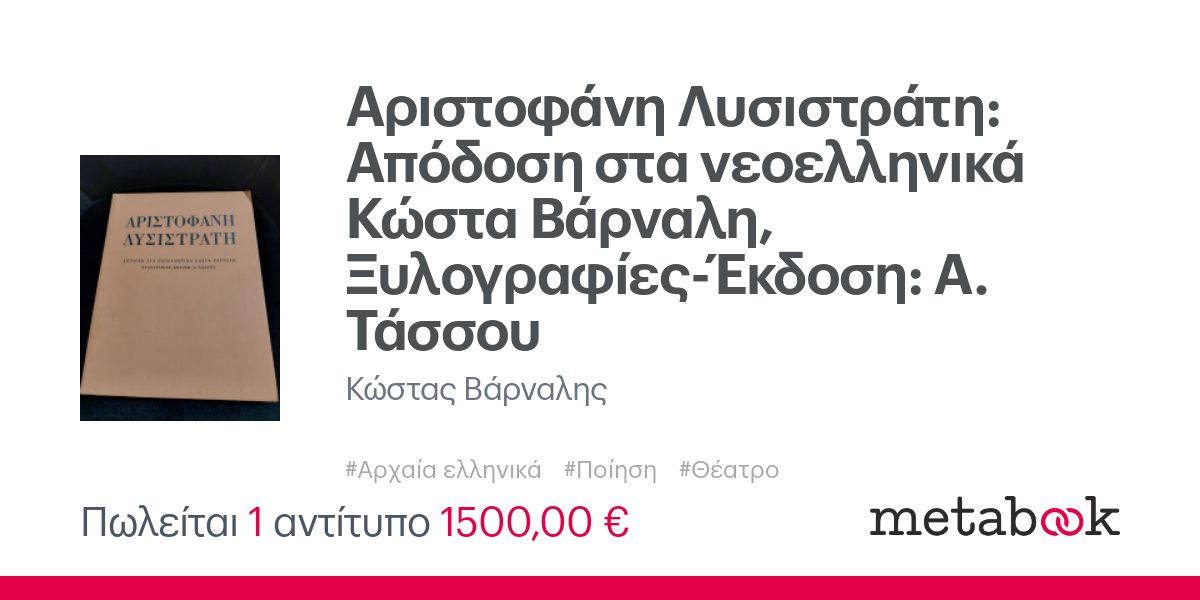 Αριστοφάνη Λυσιστράτη: Απόδοση στα νεοελληνικά Κώστα Βάρναλη ...