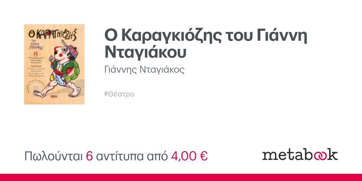 Ο Καραγκιόζης του Γιάννη Νταγιάκου: Γιάννης Νταγιάκος | metabook.gr