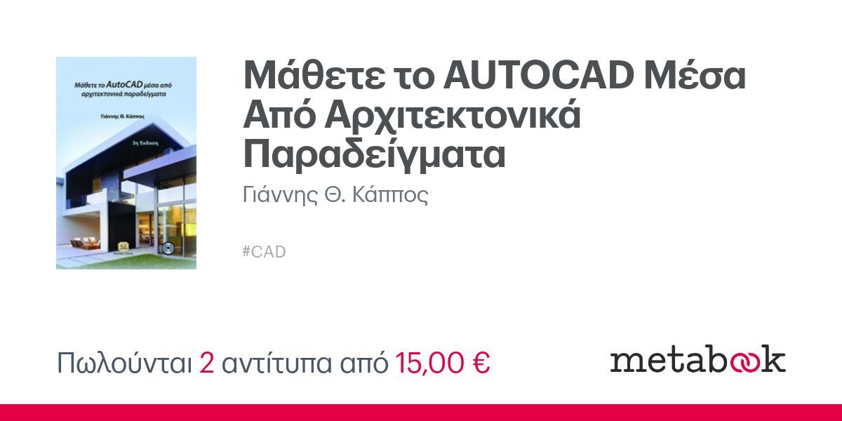 Μάθετε το AUTOCAD Μέσα Από Αρχιτεκτονικά Παραδείγματα: Γιάννης Θ ...