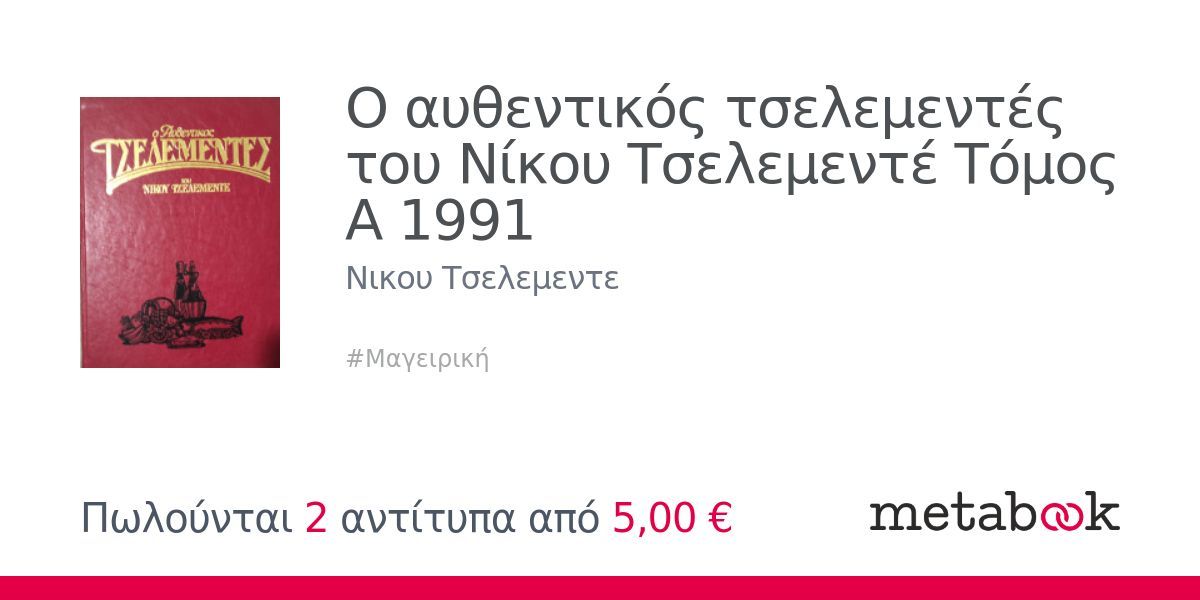 Ο αυθεντικός τσελεμεντές του Νίκου Τσελεμεντέ Τόμος Α 1991: Νικου ...