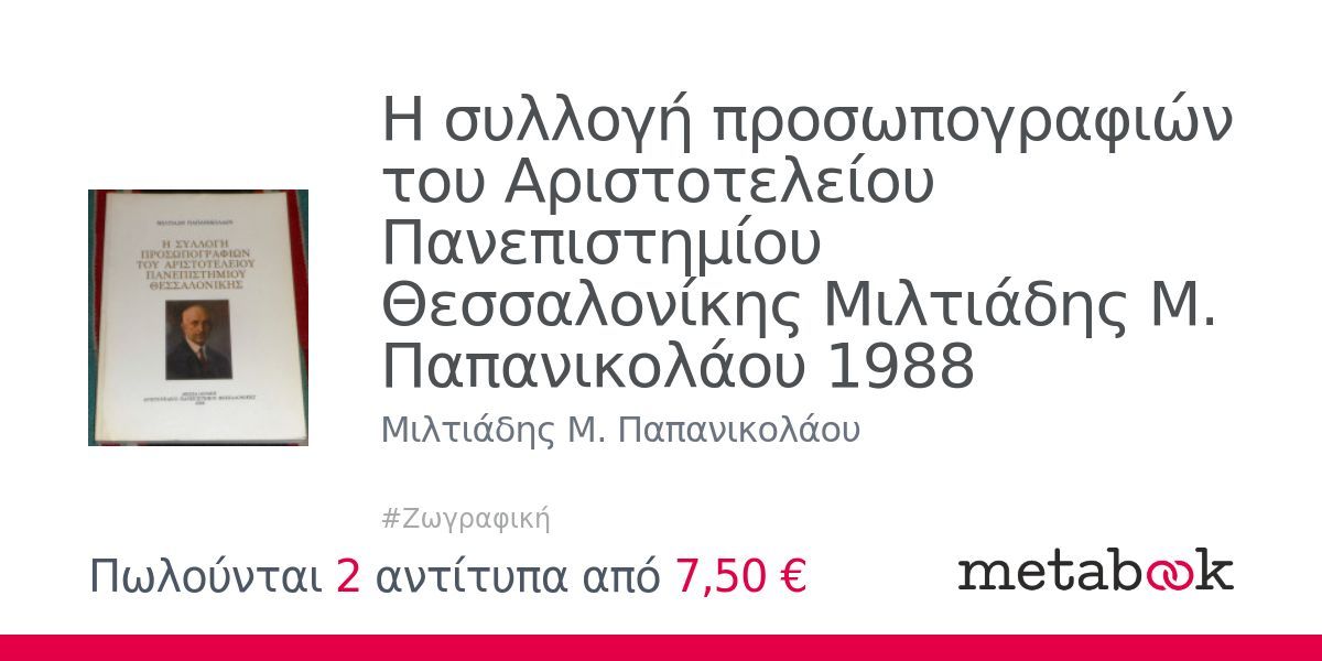 Η συλλογή προσωπογραφιών του Αριστοτελείου Πανεπιστημίου Θεσσαλονίκης ...