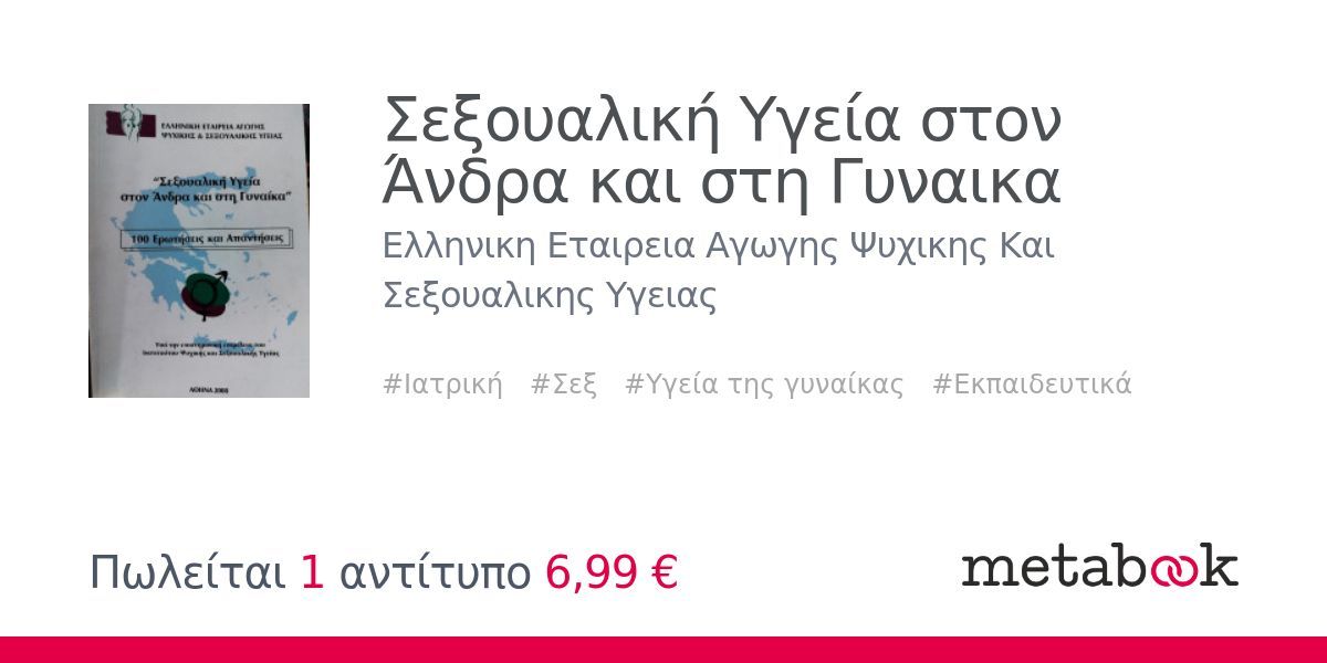 Σεξουαλική Υγεία στον Άνδρα και στη Γυναικα: Ελληνικη Εταιρεια Αγωγης Ψυχικης Και Σεξουαλικης ...