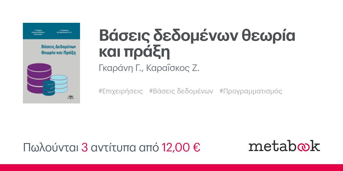 Βάσεις δεδομένων θεωρία και πράξη: Γκαράνη Γ., Καραΐσκος Ζ. | metabook.gr