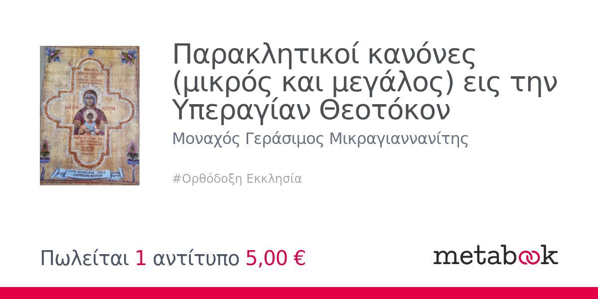 Παρακλητικοί κανόνες (μικρός και μεγάλος) εις την Υπεραγίαν Θεοτόκον ...