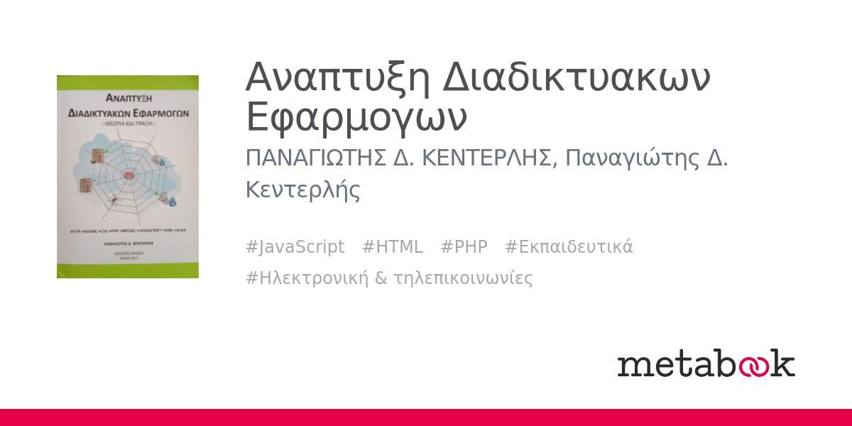 Αναπτυξη Διαδικτυακων Εφαρμογων: ΠΑΝΑΓΙΩΤΗΣ Δ. ΚΕΝΤΕΡΛΗΣ, Παναγιώτης Δ ...