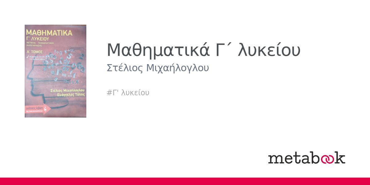 Μαθηματικά Γ΄ λυκείου: Στέλιος Μιχαήλογλου | metabook.gr