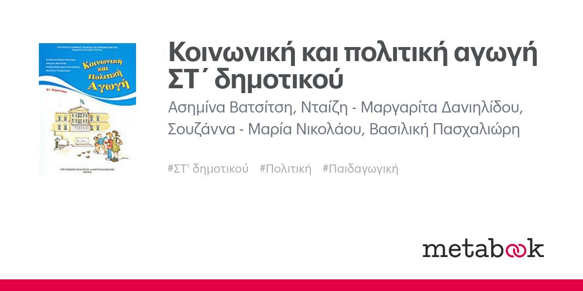 Κοινωνική και πολιτική αγωγή ΣΤ΄ δημοτικού: Ασημίνα Βατσίτση, Νταίζη ...