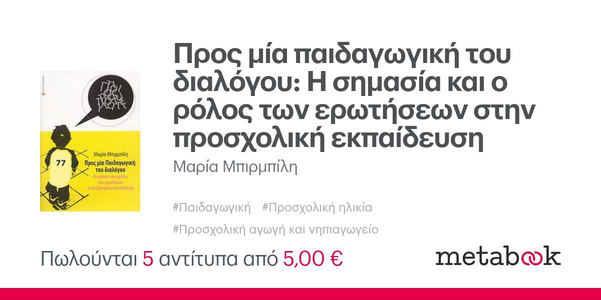 Προς μία παιδαγωγική του διαλόγου: Η σημασία και ο ρόλος των ερωτήσεων ...