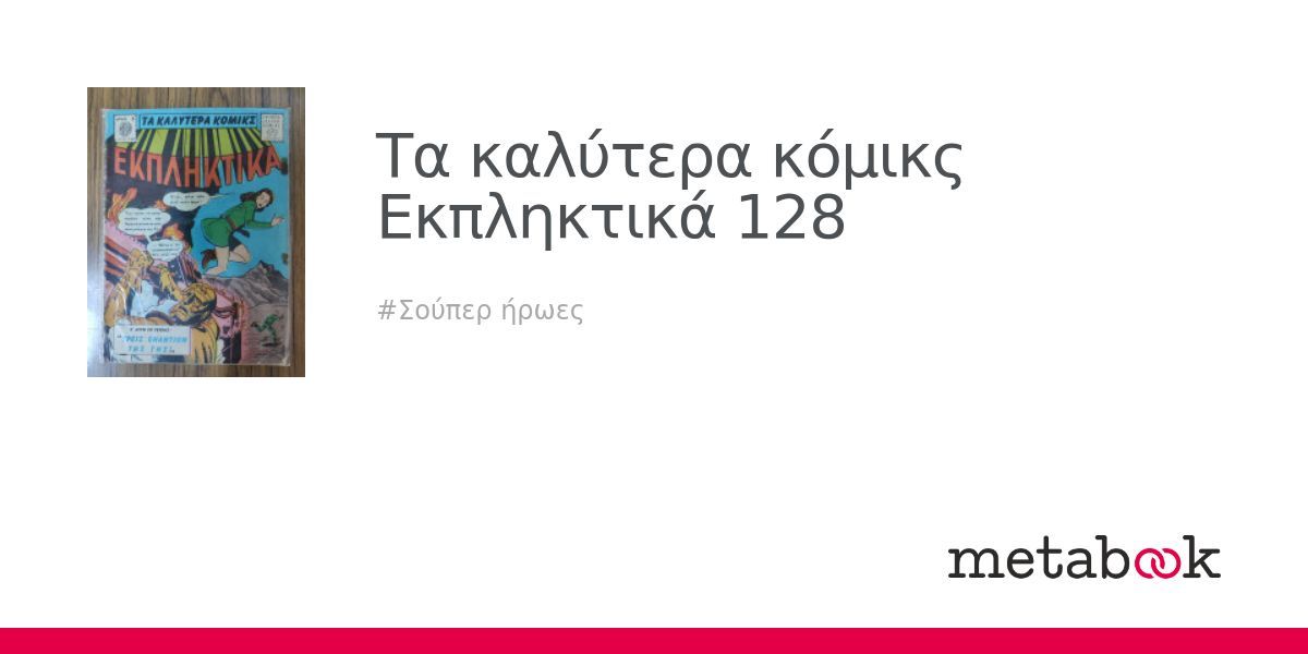 Τα καλύτερα κόμικς Εκπληκτικά 128 | metabook.gr