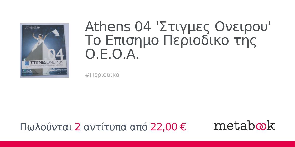 Athens 04 'Στιγμες Ονειρου' Το Επισημο Περιοδικο της Ο.Ε.Ο.Α. | metabook.gr