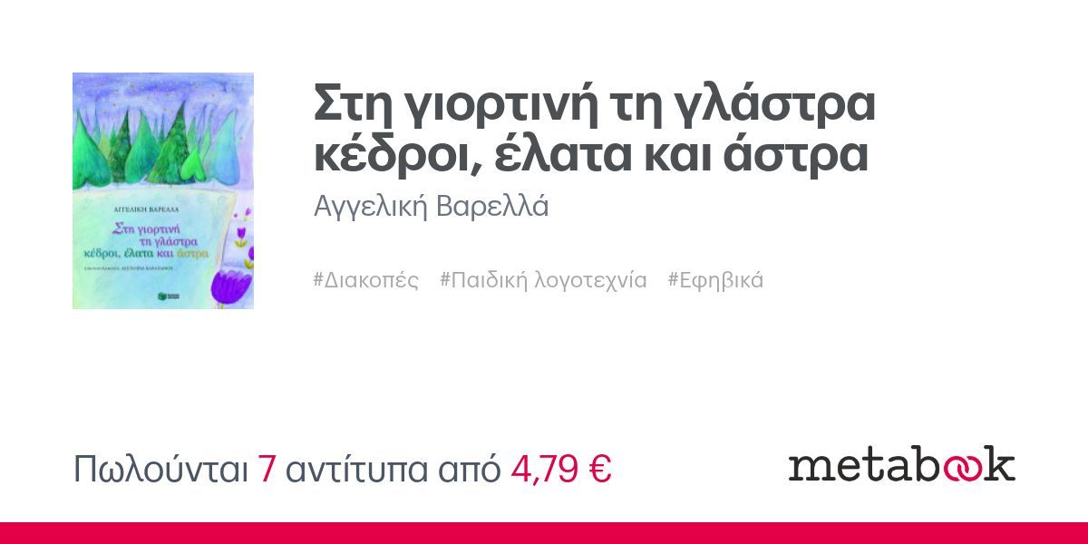 Στη γιορτινή τη γλάστρα κέδροι, έλατα και άστρα: Αγγελική Βαρελλά ...