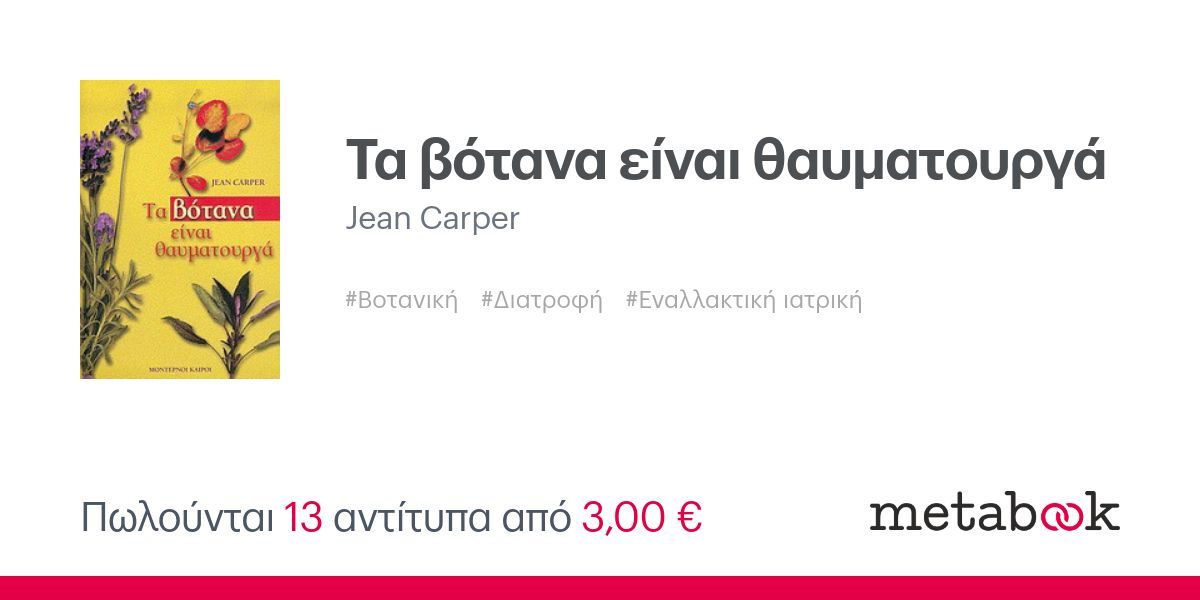 Τα βότανα είναι θαυματουργά: Jean Carper | metabook.gr