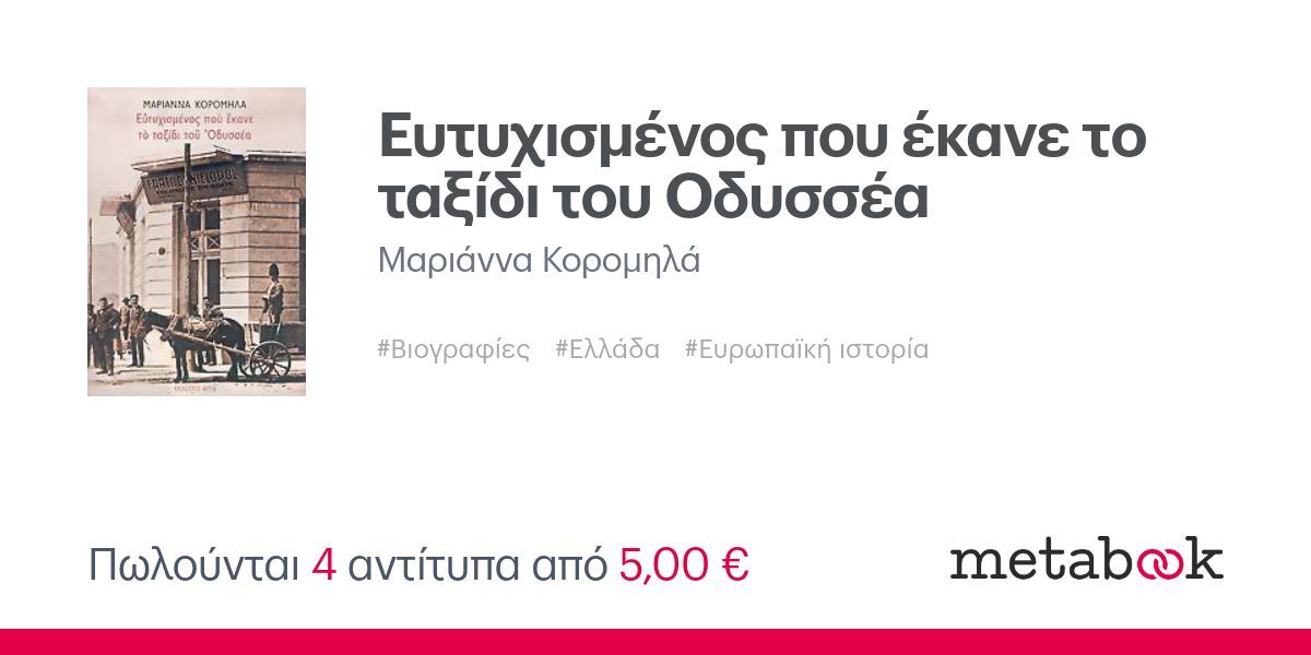Ευτυχισμένος που έκανε το ταξίδι του Οδυσσέα: Μαριάννα Κορομηλά ...