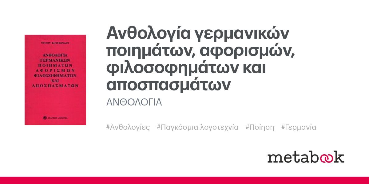 Ανθολογία γερμανικών ποιημάτων, αφορισμών, φιλοσοφημάτων και ...