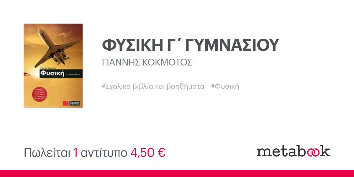 ΦΥΣΙΚΗ Γ΄ ΓΥΜΝΑΣΙΟΥ: ΓΙΑΝΝΗΣ ΚΟΚΜΟΤΟΣ | metabook.gr