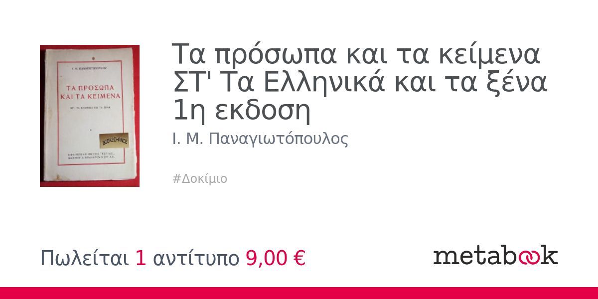Τα πρόσωπα και τα κείμενα ΣΤ' Τα Ελληνικά και τα ξένα 1η εκδοση: Ι. Μ ...