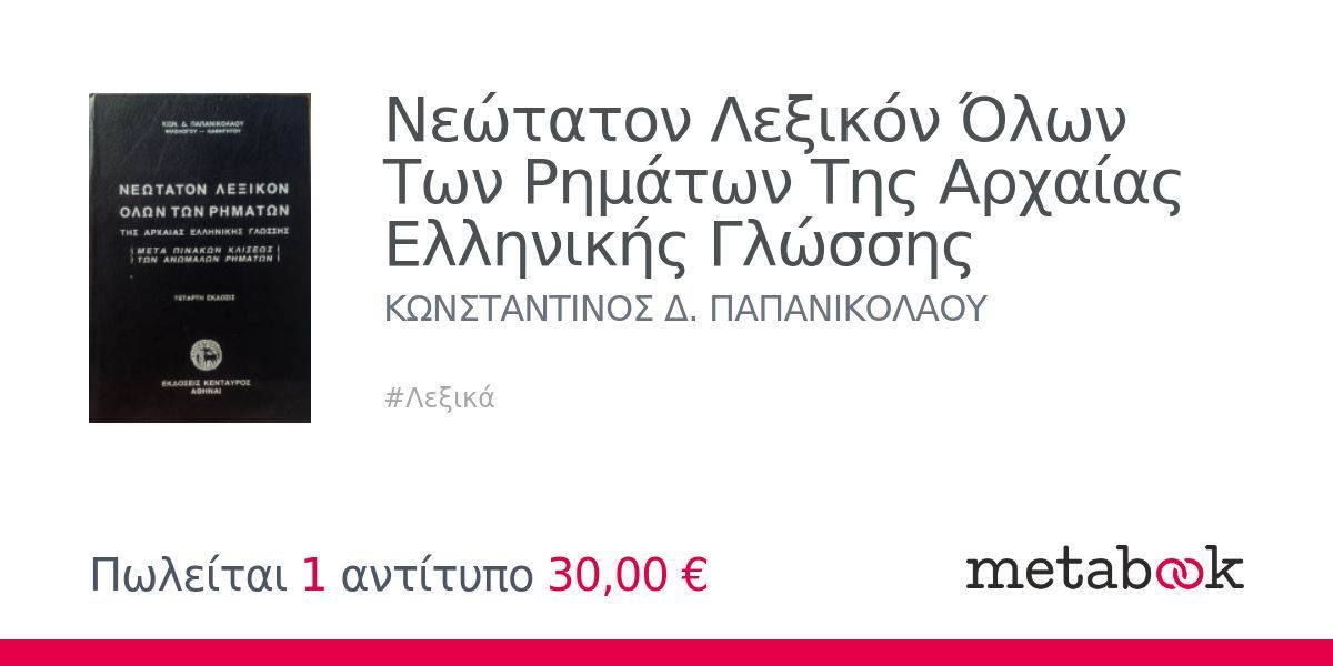 Νεώτατον Λεξικόν Όλων Των Ρημάτων Της Αρχαίας Ελληνικής Γλώσσης ...